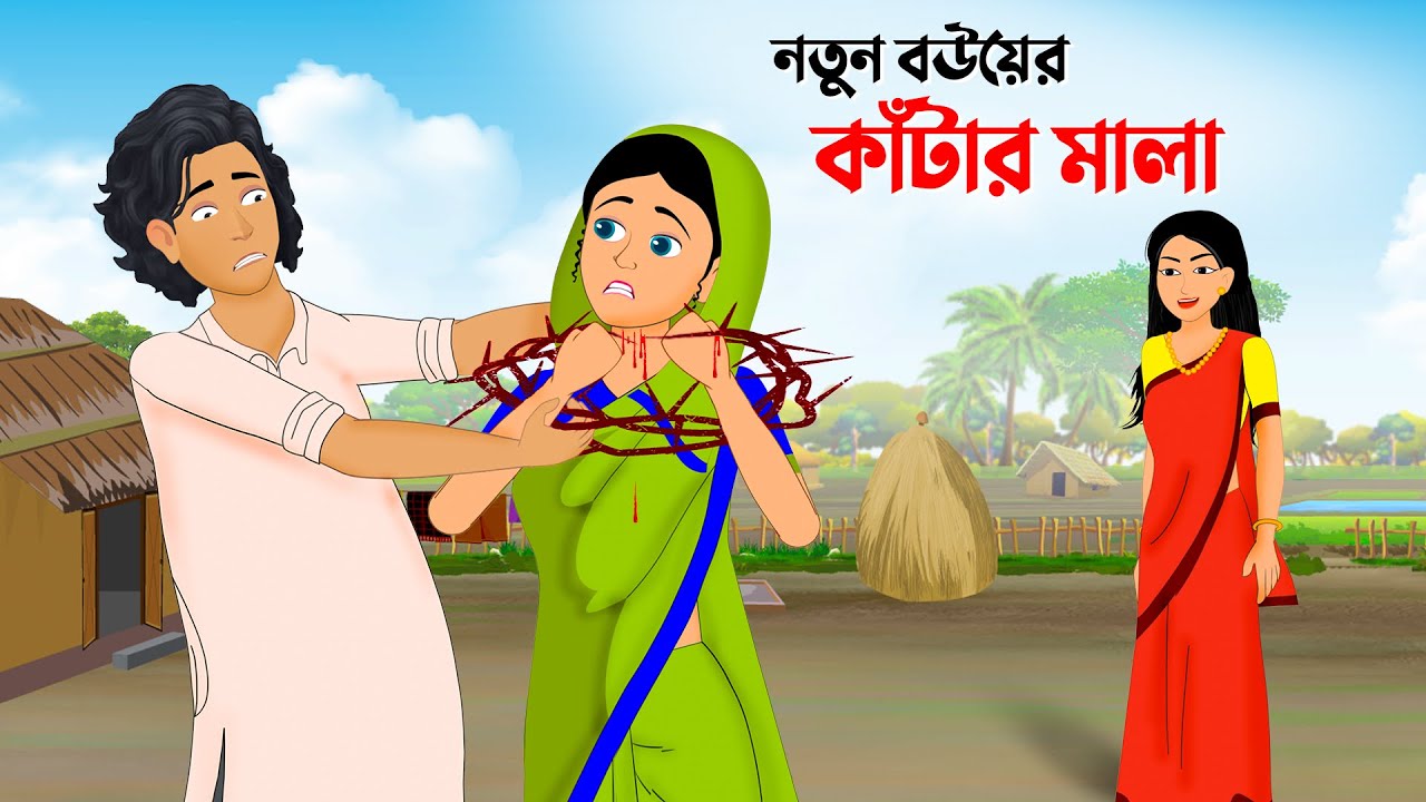 নতুন বউয়ের কাঁটার মালা | Bengali Moral Stories Cartoon | Thakumar ...