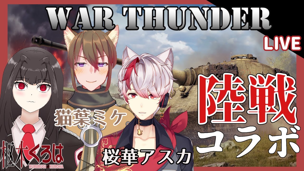 【War Thunder】虎さん陸戦コラボ！【枢木くろは/Vtuber】 - YouTube
