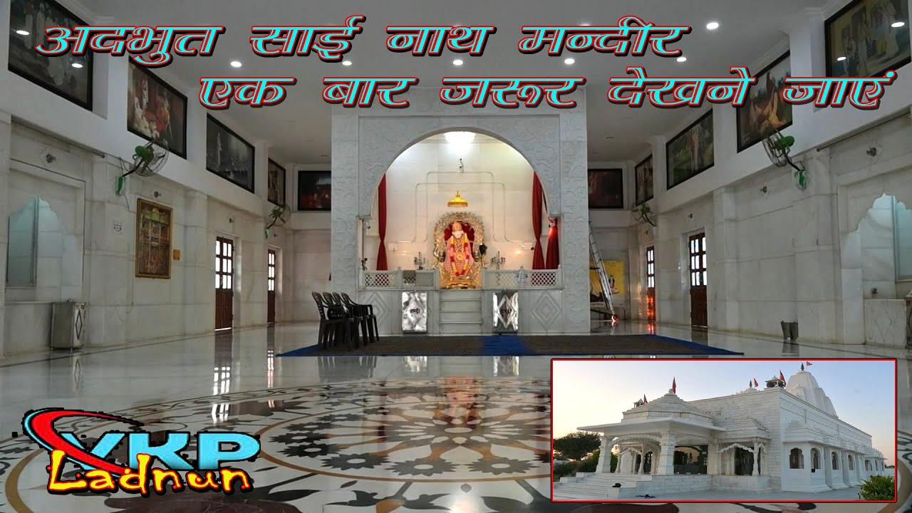 साई नाथ मंदिर विशाल अद्भुत व स्वेत पत्थर द्वारा निर्मित ! जरूर दर्शन ...