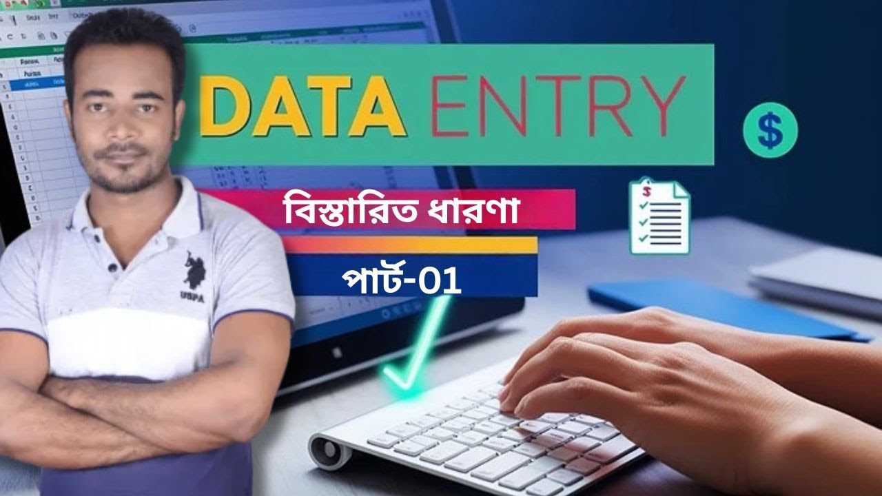 Data entry free course 2025 | ডাটা এন্ট্রি সম্পর্কে পূর্ণাঙ্গ ধারণা ...