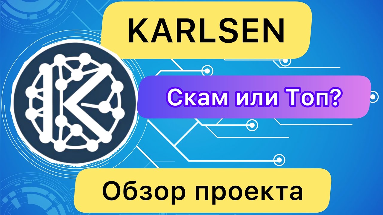 KARLSEN (KLS) - ОБЗОР ПРОЕКТА // СКАМ ИЛИ ТОП ? // МАЙНИНГ ОБЗОР - YouTube
