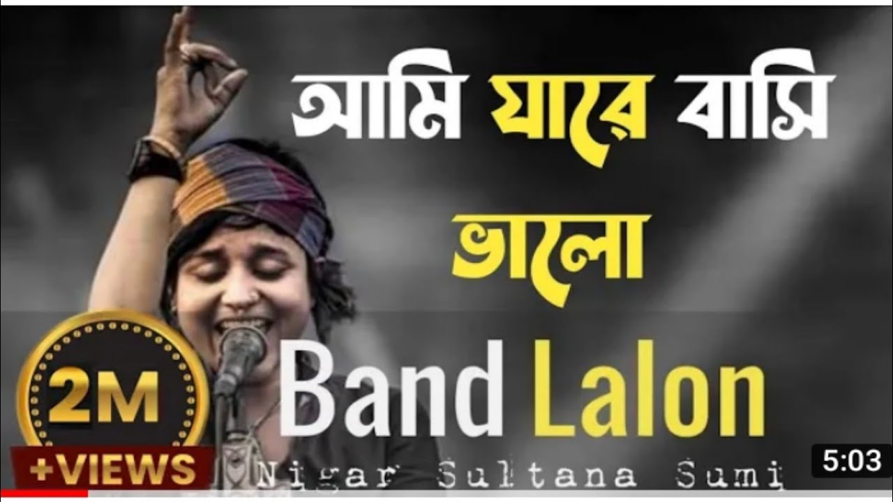 ami jare bashi valo seki go ta jane lalon brand 2022 - YouTube