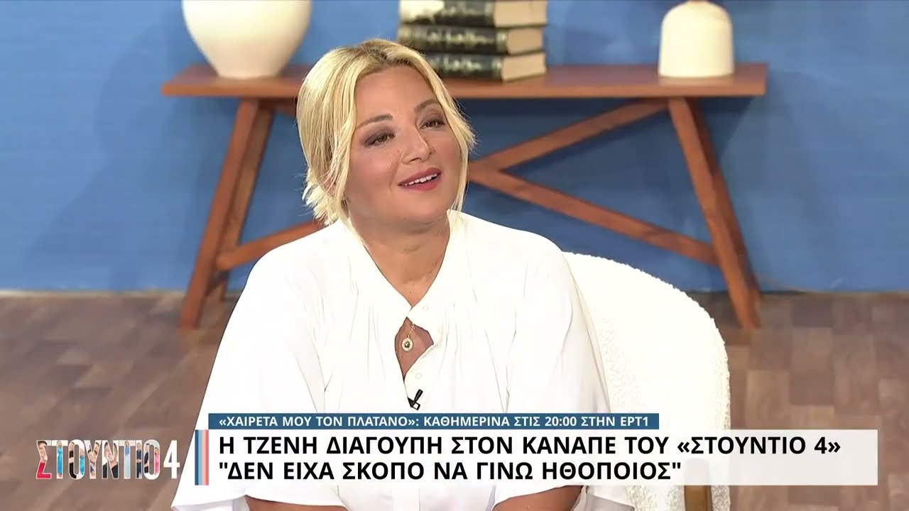 Τζένη Διαγούπη: «Δεν είχα σκοπό να γίνω ηθοποιός» | 08/09/2022 | ΕΡΤ ...