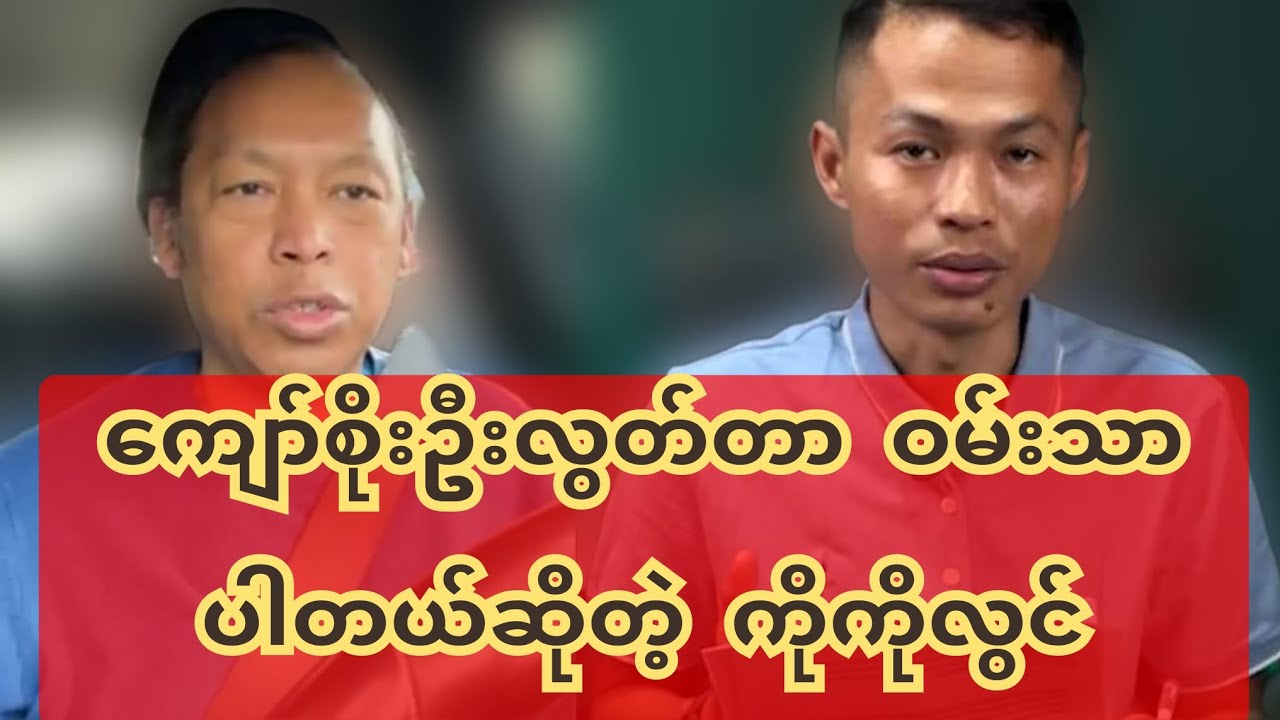 ကျော်စိုးဦး လွတ်တာနဲ့ပက်သက်ပြီး ကိုကိုလွင်ပြောလာ Youtube
