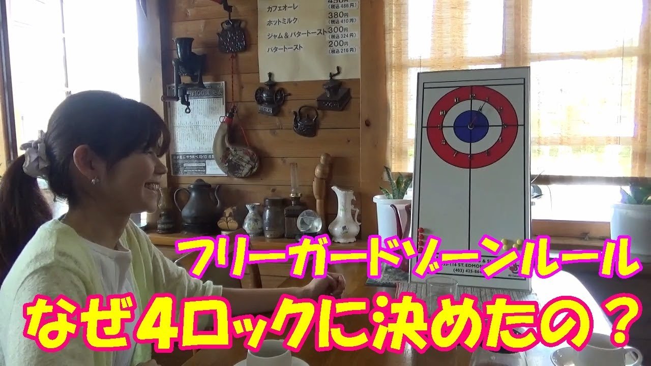 フリーガードゾーンルールで、なぜ4ロックに決めたのか？ Four-Rock Free Guard Zone Rule Curling ...