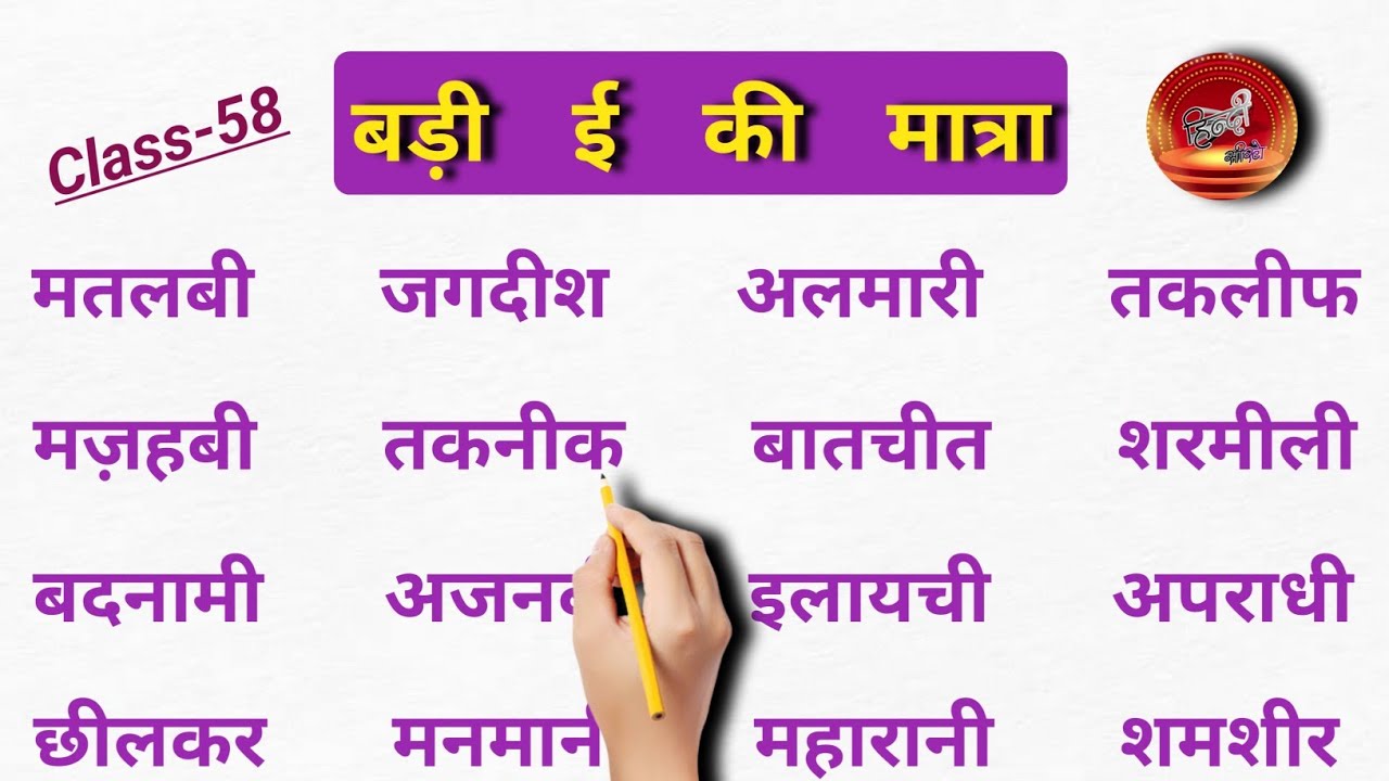 Badi ee Ki Matra Wale Shabd | बड़ी ई की मात्रा वाले शब्द | Badi ee Ki ...