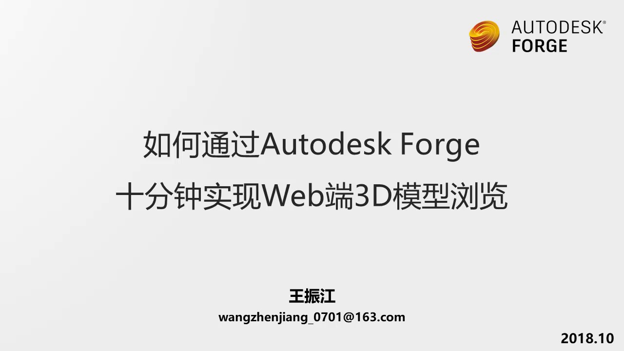通过Autodesk Forge十分钟实现Web端3D模型浏览 - YouTube