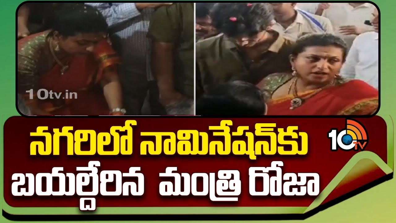 Roja Files Nomination In Nagari Assembly Constituency | నగరిలో నామినేష‌న్‌‎కు బయల్దేరిన మంత్రి ...