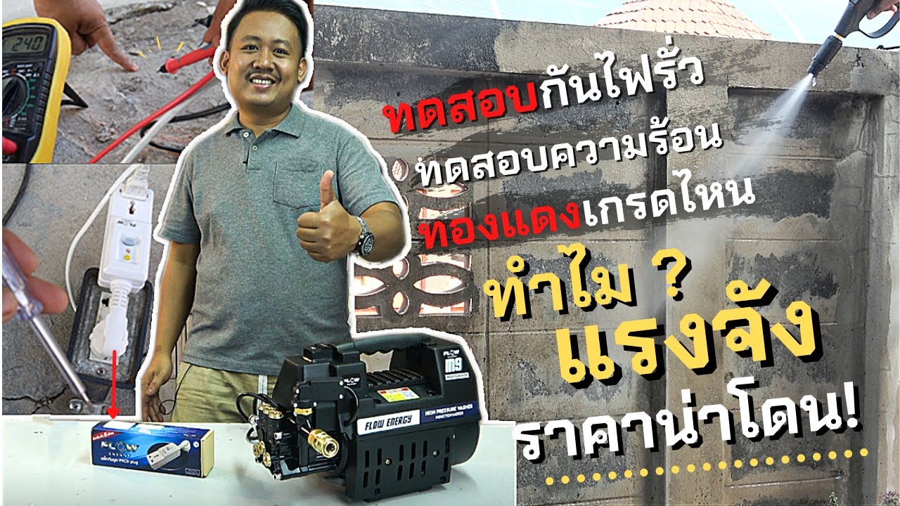 แนะนำเครื่องฉีดน้ำแรงดันสูงปี2021 120 Bar(เต็ม) Flow energy m9 EXTRA - YouTube