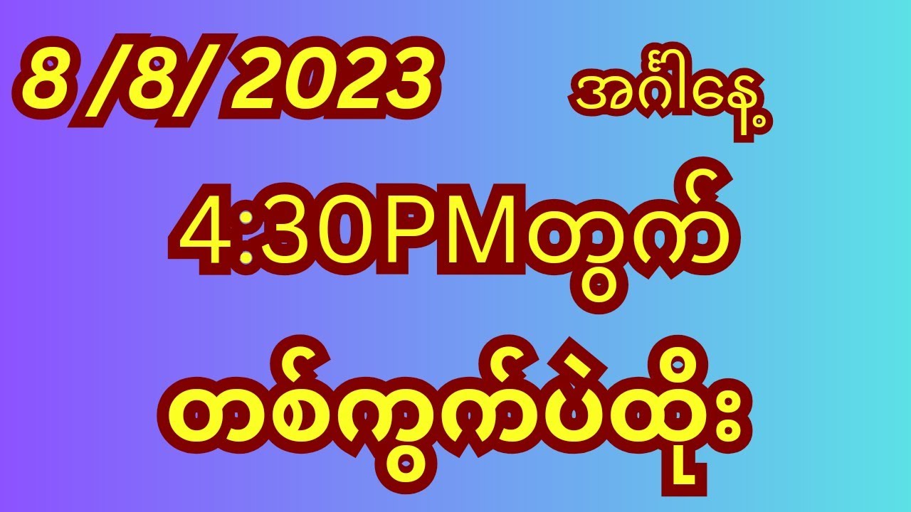 8 8 2023 4 30 အင်္ဂါ နေ့ညနေစာတစ်ကွက်ကောင်း 2d3d 2d 2d3dmyanmar