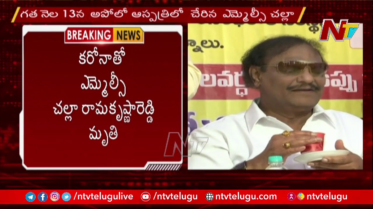 YSRCP MLC Challa Ramakrishna Reddy dies of COVID-19 | Ntv - YouTube