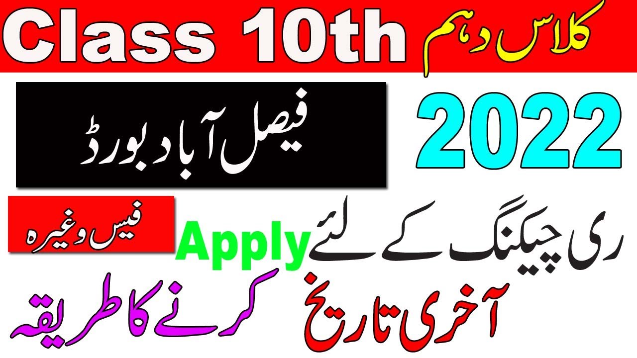 How to Apply for Rechecking Class 10th Faisalabad Board 2022 ...