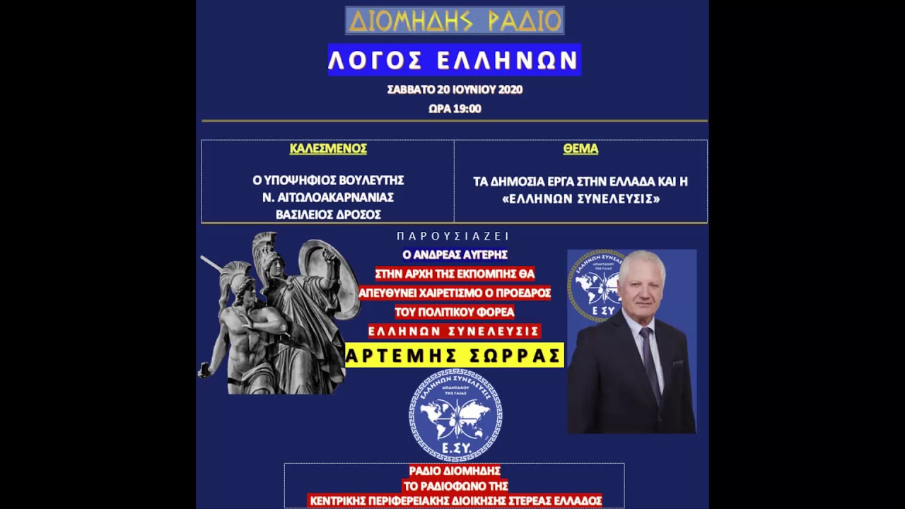 ΔΡΟΣΟΣ ΒΑΣΙΛΕΙΟΣ: ΤΑ ΔΗΜΟΣΙΑ ΕΡΓΑ ΔΕΝ ΓΙΝΟΝΤΑΙ ΜΕ ΓΝΩΜΟΝΑ ΤΟ ΣΥΜΦΕΡΟΝ ...