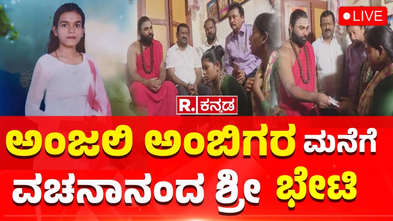 Vachananda Swamiji Visits Anjali Ambigara House In Hubli |ಅಂಜಲಿ ಮನೆಗೆ ...