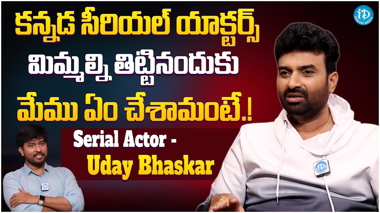 Telugu Serial Actor Uday Bhaskar Sensational Comments On Kannada Serial Actors | iDream Gold ...