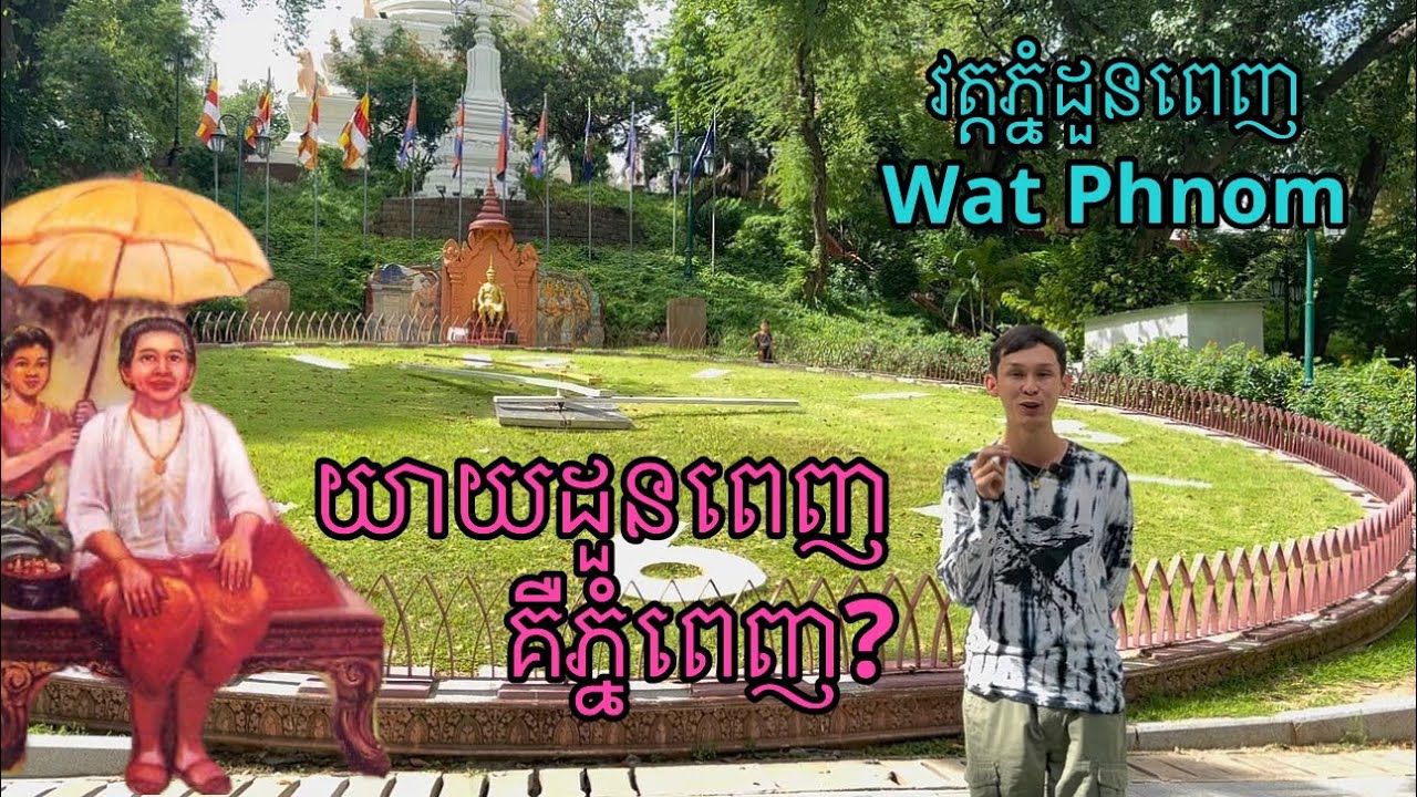 ប្រវត្តិភ្នំដួនពេញ (វត្តភ្នំ) History of Wat Phnom - YouTube
