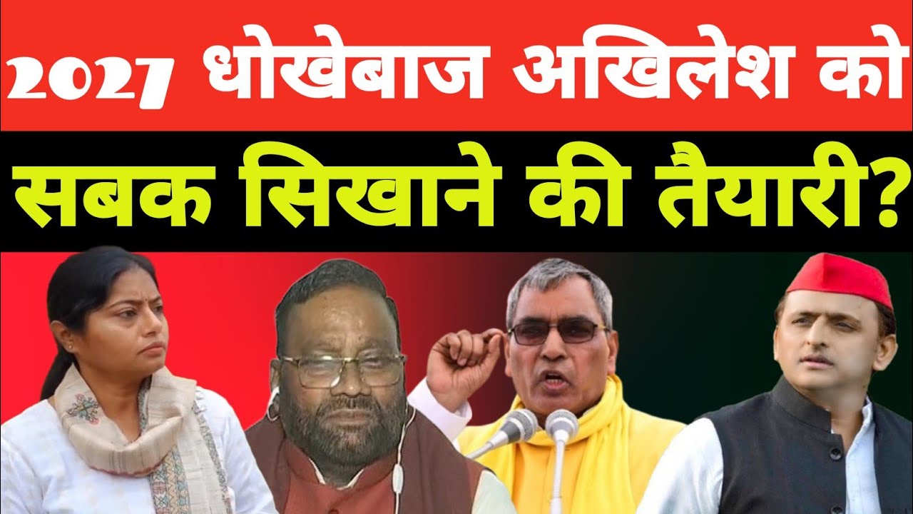 2027 में अखिलेश यादव को धूल चटाने की तैयारी, स्वामी प्रसाद मौर्य का ...