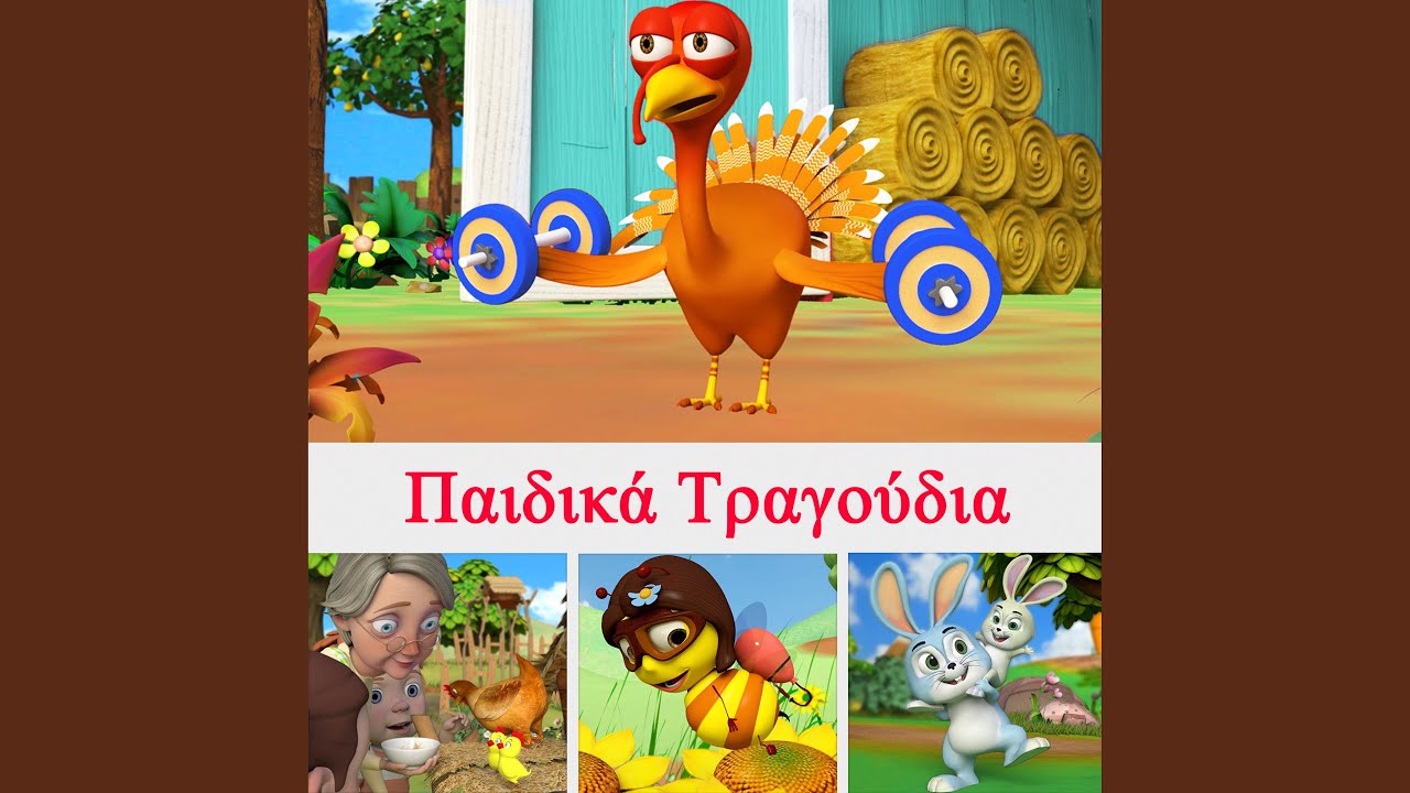Τσαφ Τσουφ το Τρένο Περνά - YouTube
