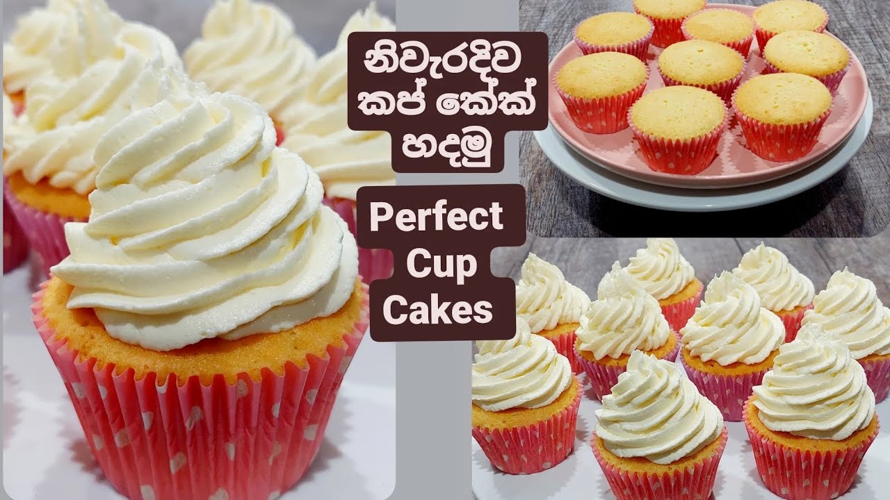 සාදයට, විවාහයට මුදල් ඉතුරු කරගෙන කප් කේක් ටික ගෙදරම හදාගන්න(කප් කේක් ...