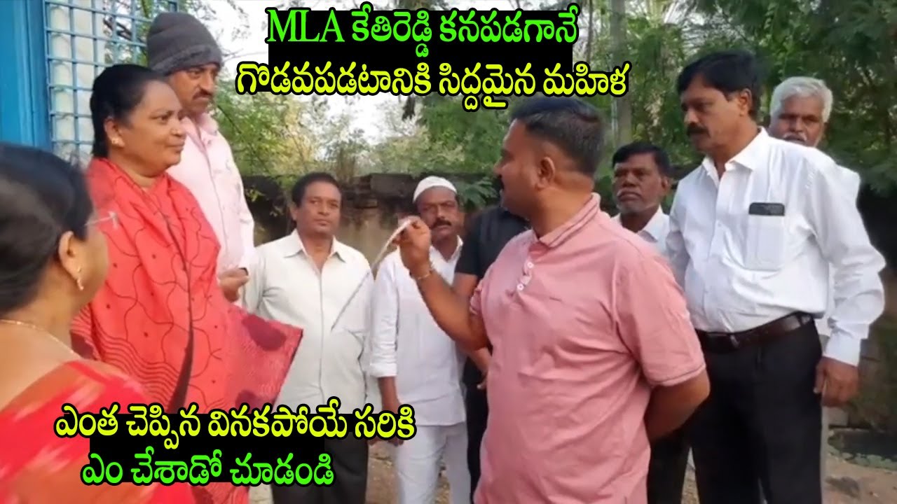 MLA కేతిరెడ్డి కనపడగానే గొడవపడటానికి సిద్దమైన మహిళ | Dharmavaram MLA ...