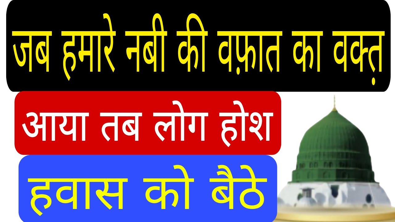 Jab Hamare Nabi (SAW) Duniya Se Rukhsat Hue Tab Ka Manzar.....Don't ...