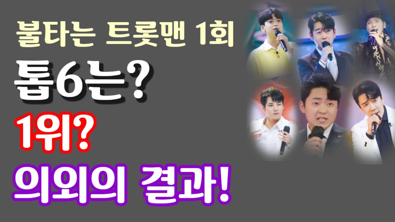 불타는트롯맨 1회차 방송 톱6는 톱3 안율 에녹 황영웅 중 1위는feat 미스터트롯2 Youtube