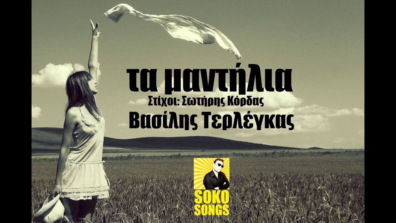 ΒΑΣΙΛΗΣ ΤΕΡΛΕΓΚΑΣ - ΤΑ ΜΑΝΤΗΛΙΑ - YouTube
