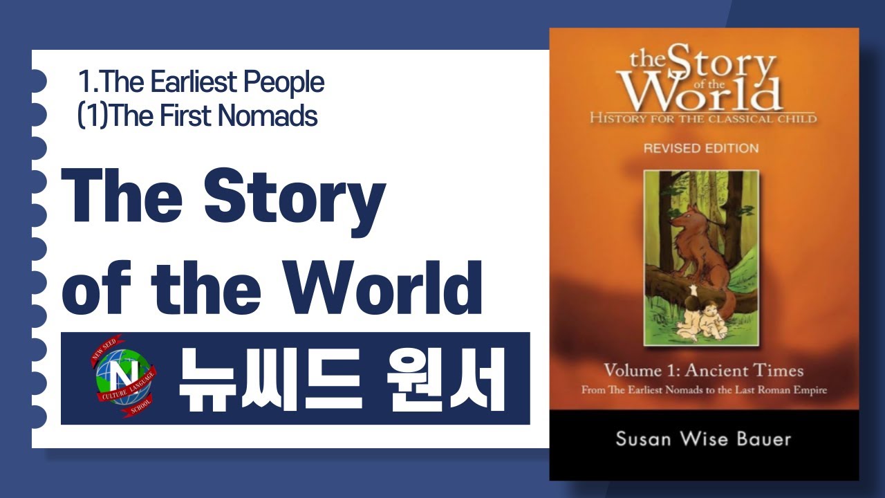 [원서 해설] 1-1. The Story of the World(1-1.The first Nomads) / 뉴씨드문화어학원 ...