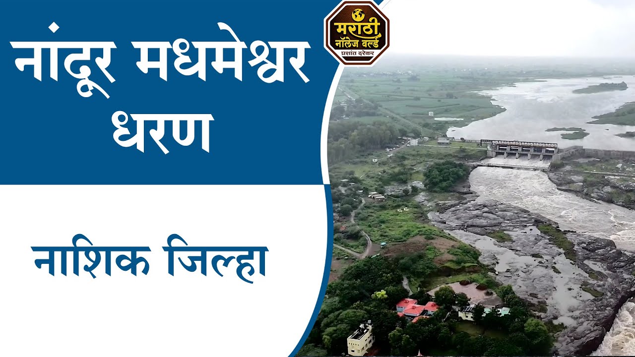 नांदूर मधमेश्वर धरण 2023 Nandur Madhmeshwar Dam | Full Information In ...