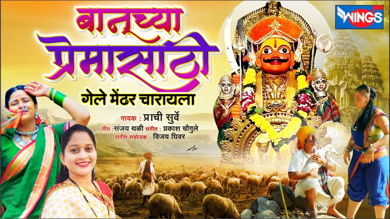 बानूचा प्रेमासाठी गेला मेंढर चारायला Banucha Premasathi | खंडोबाची गाणी ...
