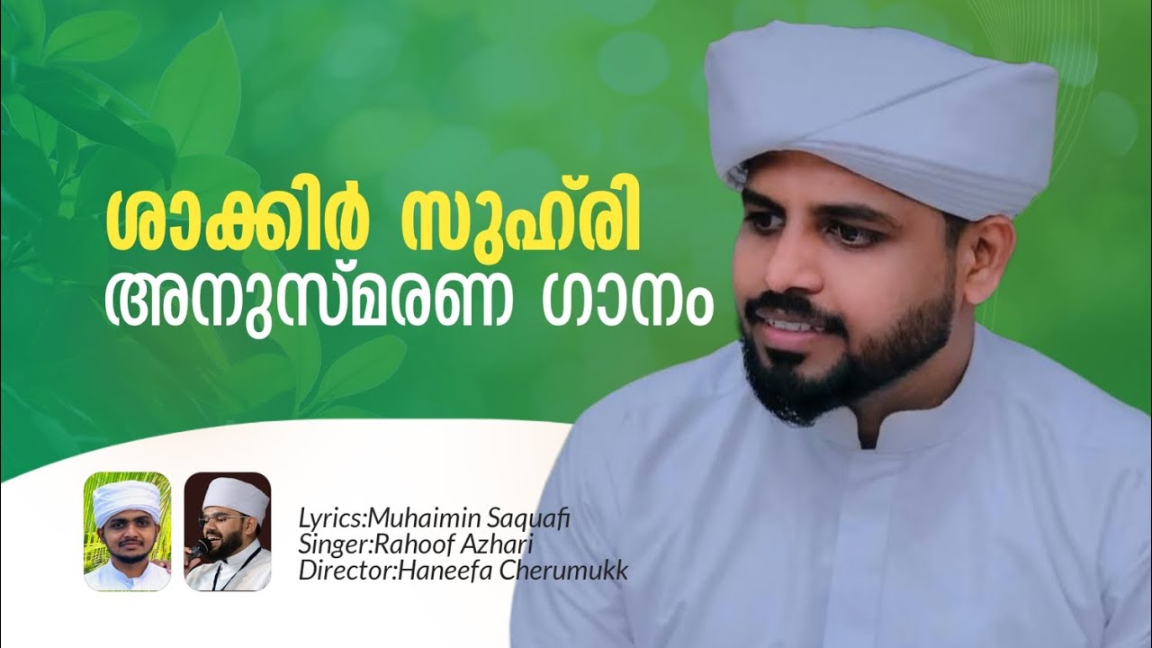 ശാക്കിർ സുഹ് രി കൂമണ്ണ | അനുസ്മരണ ഗാനം | shakkir zuhri koomanna| - YouTube