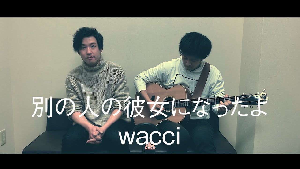 【wacci】別の人の彼女になったよ cover - YouTube Music