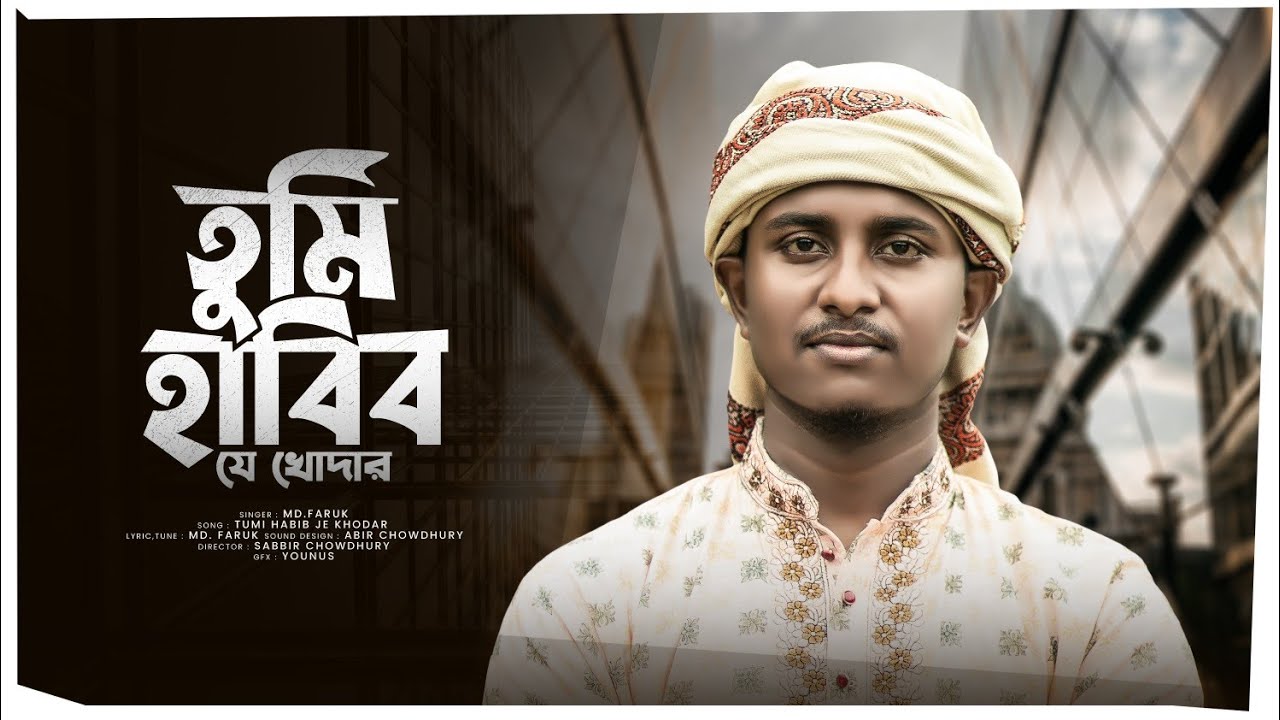 Islamic Song 2024 | তুমি হাবিব যে খোদার | Tumi Habib Ze Khodar | Mohammad Omor Faruk - YouTube