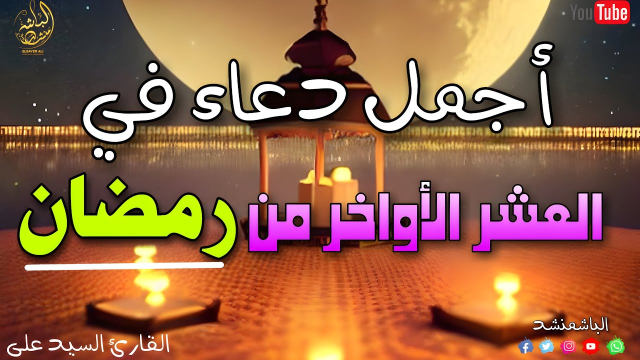دعاء ليالي العشر الاواخر من رمضان وليلة القدر سارعوا بقوله فابواب