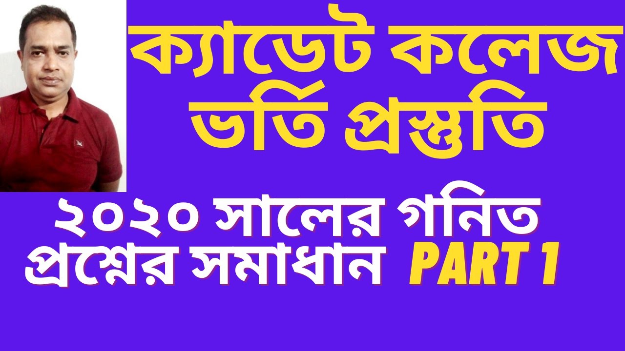Cadet College Admission Math Question Solution 2020// ক্যাডেট কলেজ ...