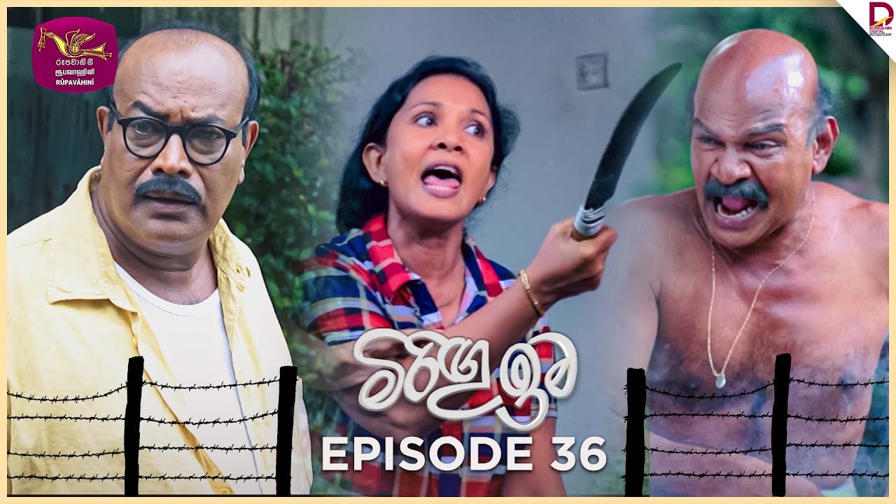 Miringu Ima | මිරිඟු ඉම | Episode 36- (2024-08-15) | Rupavahini ...
