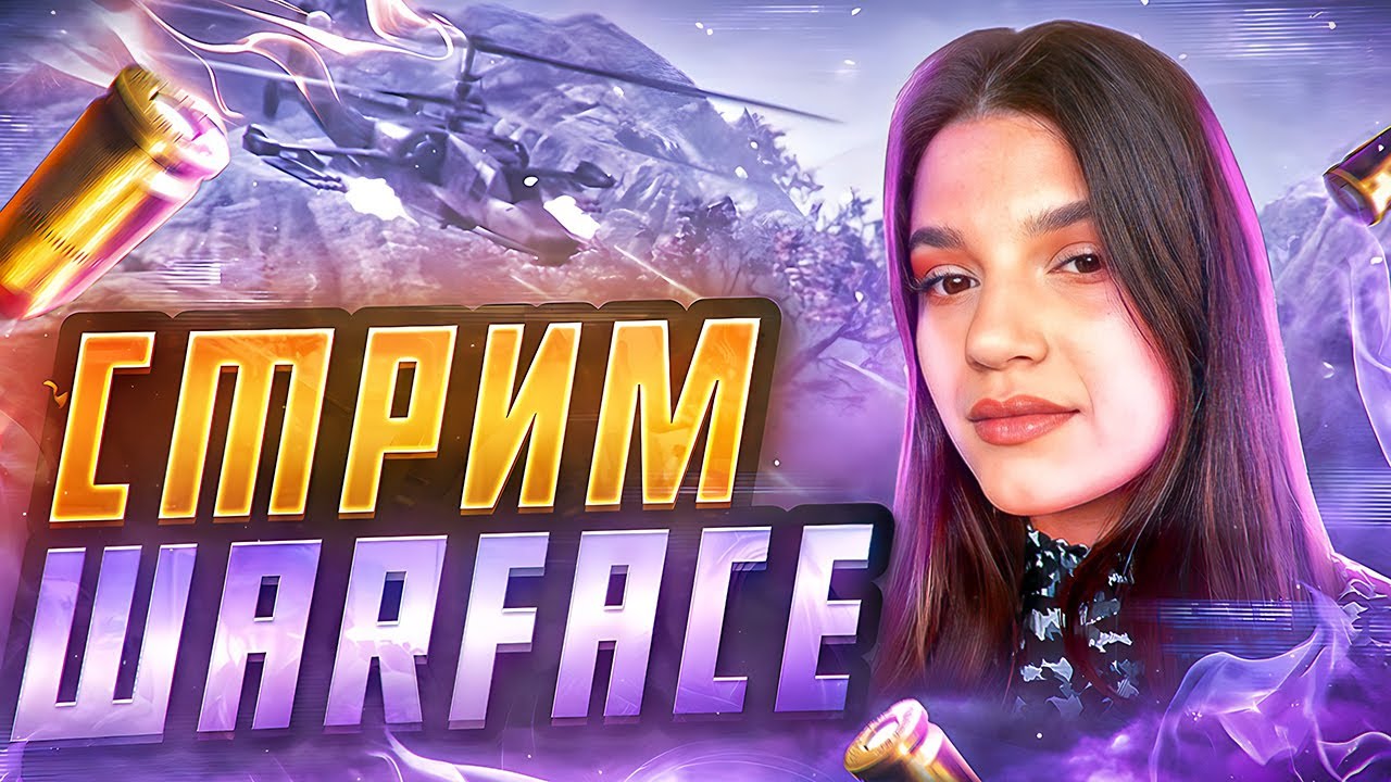 ОПЯТЬ ГОРЮ С ИГРЫ💓СТРИМ ДЕВУШКИ ВАРФЕЙС/WARFACE - YouTube