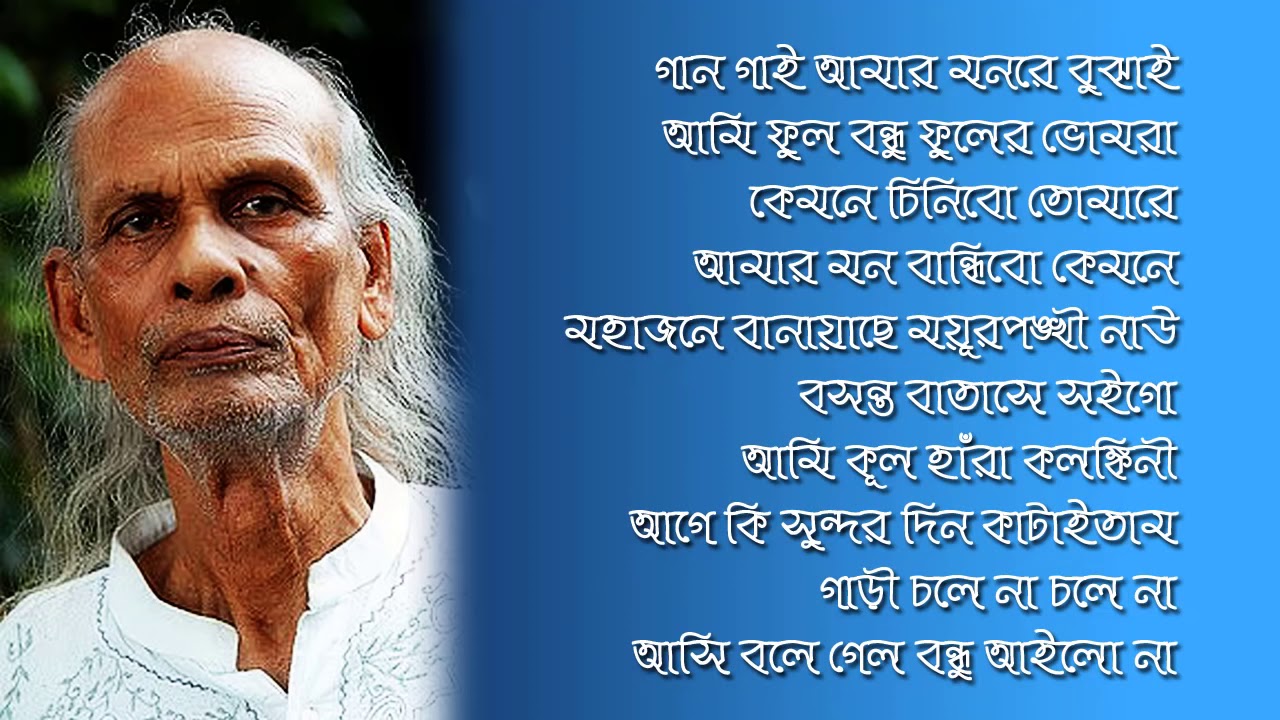 Baul Shah Abdul Karim Best Songs - বাউল শাহ আব্দুল করিম - YouTube.mkv ...