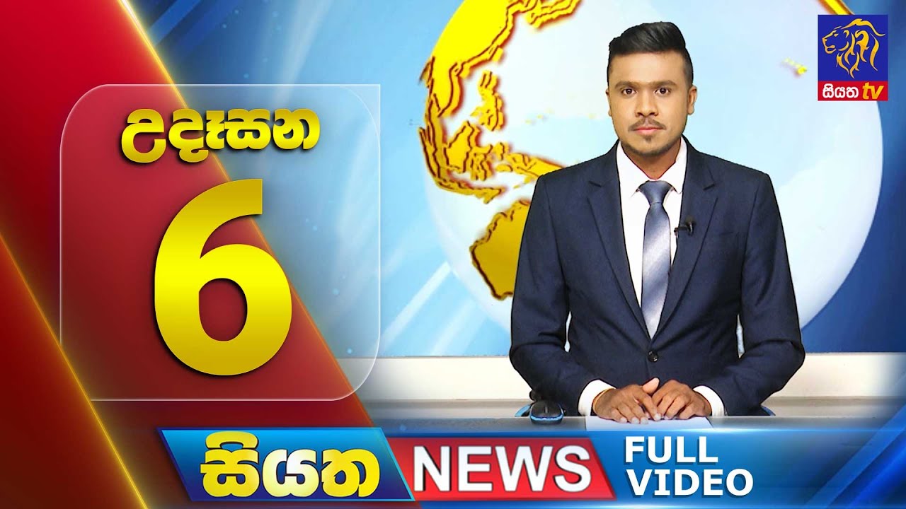 Siyatha News | 06.00 AM | 23 - 08 - 2024 - YouTube