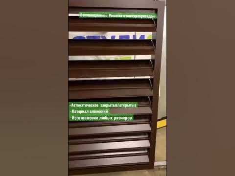 Вентиляционная решетка с электроприводом - YouTube