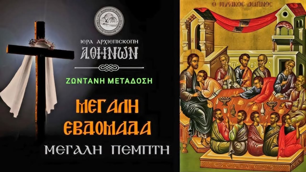 ΜΕΓΑΛΗ ΠΕΜΠΤΗ - ΘΕΙΑ ΛΕΙΤΟΥΡΓΙΑ ΤΟΥ ΜΕΓΑΛΟΥ ΒΑΣΙΛΕΙΟΥ - YouTube