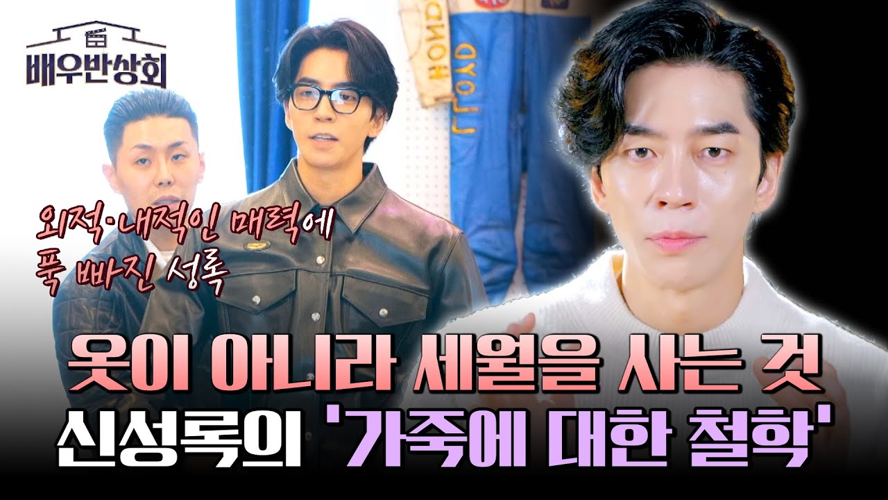 남다른 가죽 사랑 ️ 가죽 재킷의 매력에 푹 빠진 신성록만의 철학 | 배우반상회 4회 | JTBC 240220 방송 - YouTube