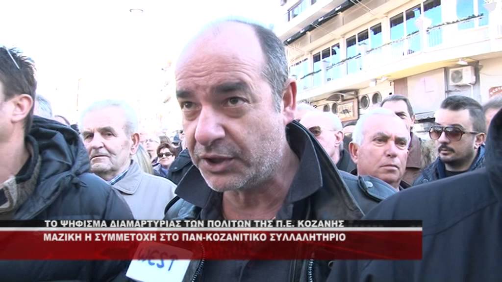 ΠΑΝ - ΚΟΖΑΝΙΤΙΚΟ ΣΥΛΛΑΛΗΤΗΡΙΟ - ΠΟΡΕΙΑ ΓΙΑ ΥΓΕΙΑ - YouTube