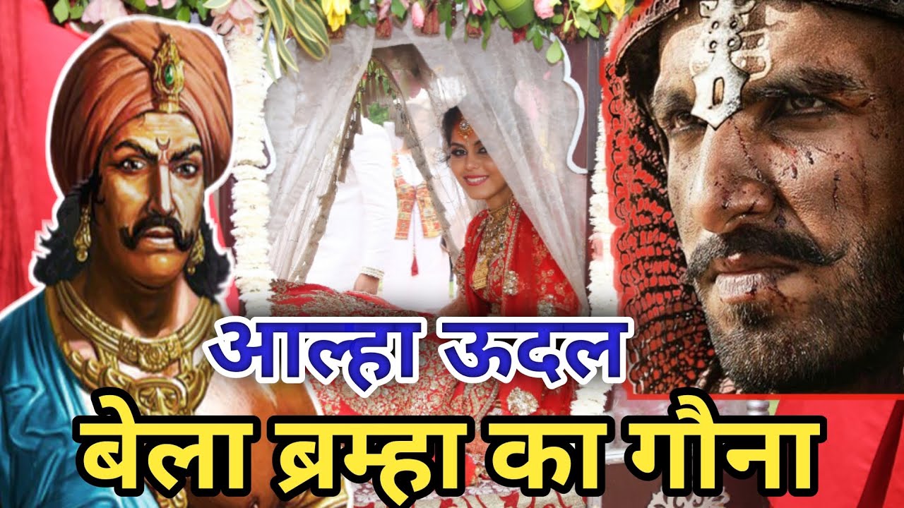 ब्रम्हा का गौना,आल्हा ऊदल ने केसे लिया ब्रम्हा बेला का गौना#आल्हा # ...