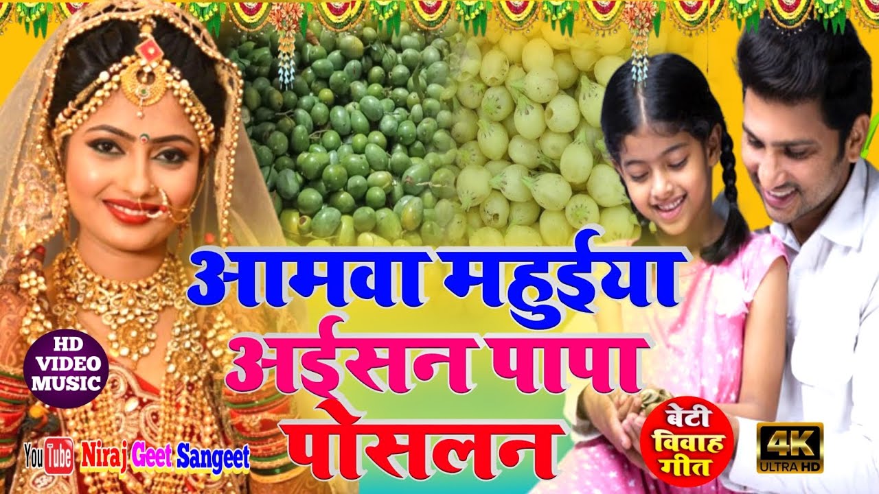 बेटी विवाह गीत || आमवा महुईया अईसन पापा पोसलन रामा||Niraj Geet Sangeet ...