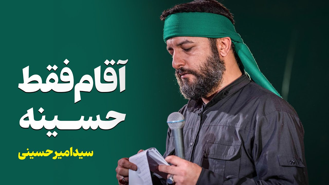 آقام فقط حسین | سید امیر حسینی | Seyed Amir hosseini - YouTube