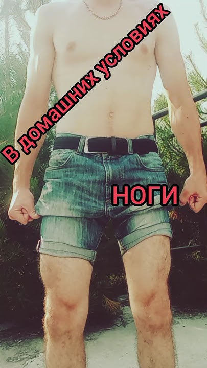 КАК НАКАЧАТЬ НОГИ В ДОМАШНИХ УСЛОВИЯХ ноги тренировка