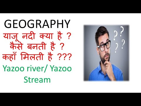 What is Yazoo river/Yazoo stream याजू नदी क्या है ? कैसे बनती है ? कहाँ ...