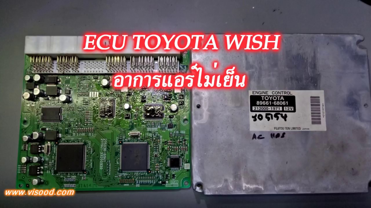 แนะนำแนวทางการซ่อม ECU TOYOTA WISH โดย วิสูตร์ วงษ์มา - YouTube