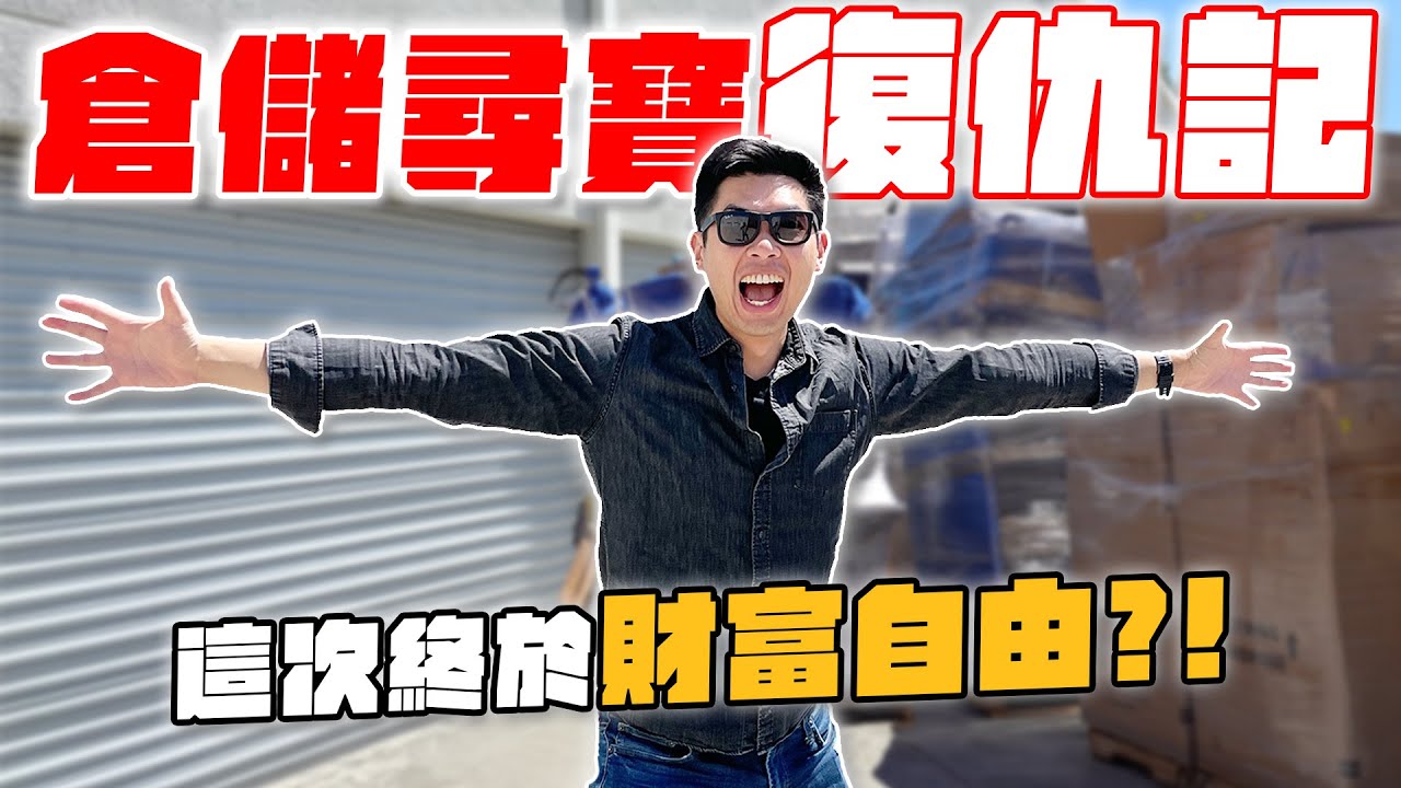 升級成老鳥的倉儲挖寶王！提高預算準備大挖一筆！｜The DoDo Men 嘟嘟人 - YouTube